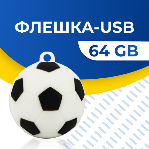 USB Флешка / Оригинальная подарочная флешка USB 64GB / Флеш память ЮСБ 64 ГБ / Внешний накопитель USB Flash Drive (Футбольный мяч)