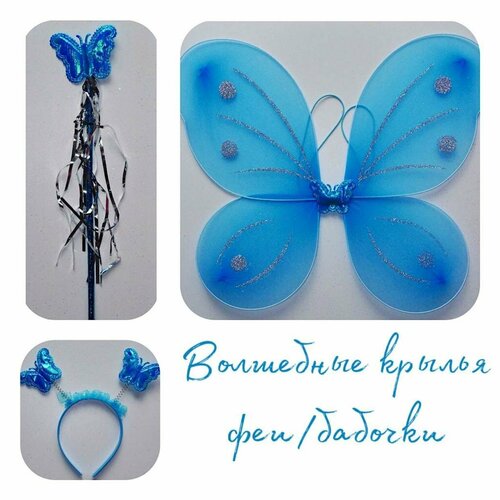 Набор "Крылья феи и бабочки", волшебная палочка и ободок голубой