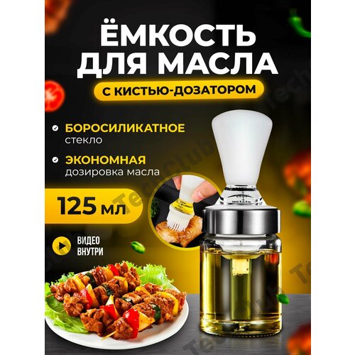 Бутылка емкость для масла с силиконовой кисточкой и дозатором 125мл