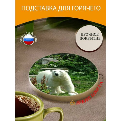 Подставка под горячее "Полярный медведь, белый, нести" 10 см. из блого мрамора