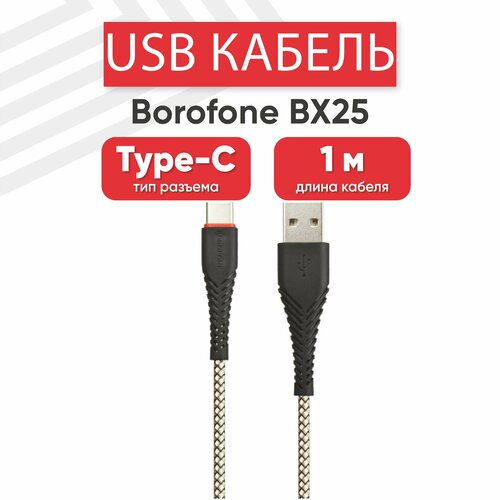 USB кабель Borofone BX25 для зарядки, передачи данных, Type-C, 3А, 1 метр, нейлон, черный