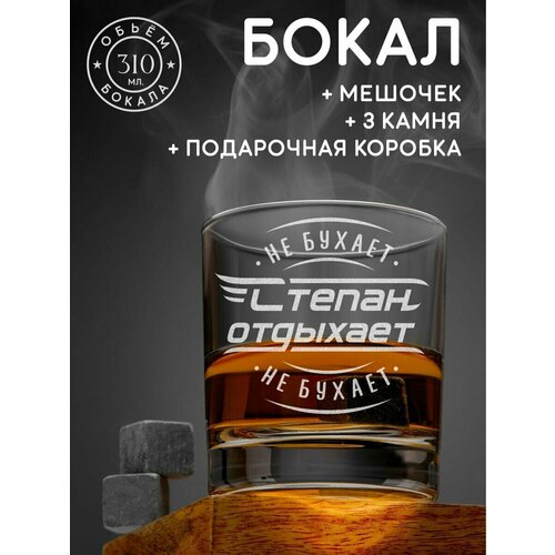 Подарочный набор бокал для виски с гравировкой Степан отдыхает