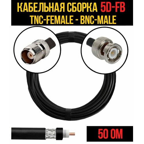 Кабельная сборка 5D-FB (TNC-female - BNC-male), 30 метров