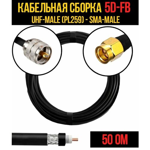 Кабельная сборка 5D-FB (UHF-male (PL259) - SMA-male), 3 метра
