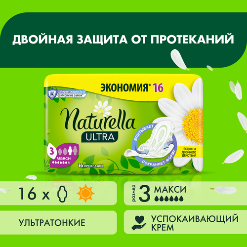Женские гигиенические ароматизированные прокладки Naturella Ultra Maxi с ароматом ромашки Duo, 16 шт.