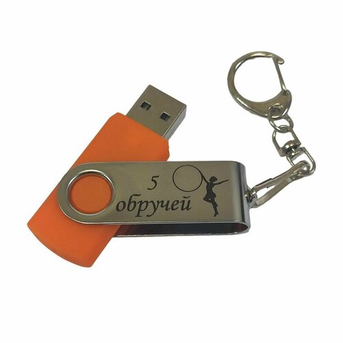 Подарочный USB-флеш-накопитель Гимнастика 5 обручей (Групповые упражнения) сувенирная флешка оранжевая 4GB