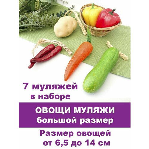 Овощи крупные декоративные, муляжи, 7 овощей: картошка, кабачок, перцы, морковь, размер от 6,5 до 14 см