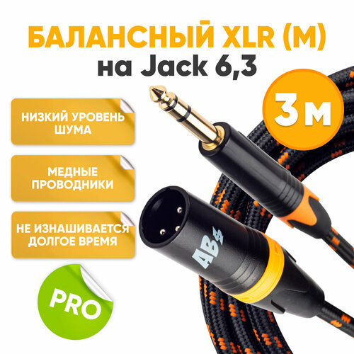 Балансынй кабель микрофонный Jack 6.3 mm stereo - XLR 3 м