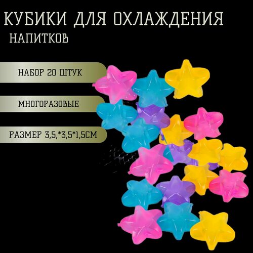 Кубики для охлаждения напитков "Звездочка"(многоразовые)