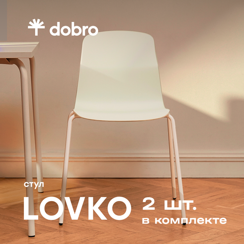 Стул комплект из 2 шт. кухонный dobro LOVKO пластиковый для кухни и дачи, офисный, письменный со спинкой, на металлическом каркасе, белый