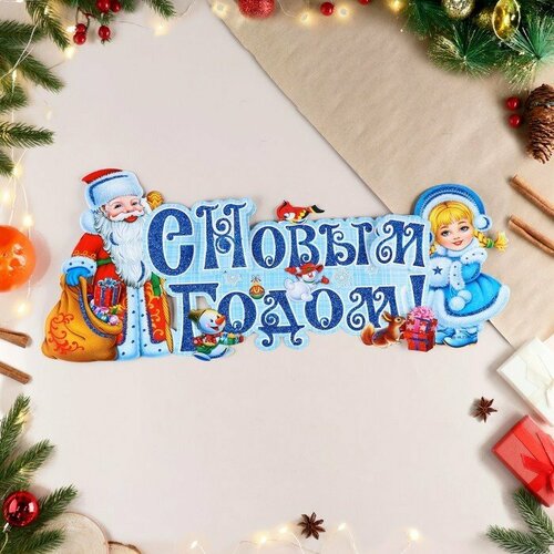 Плакат "С Новым Годом!" Дед Мороз, Снегурочка, 60х26 см (комплект из 10 шт)