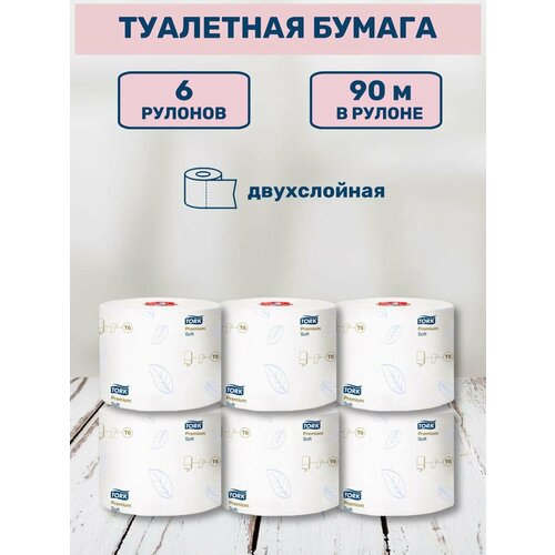 Туалетная бумага Tork Premium Mid-size в миди-рулонах (система T6) 90м, арт. 127520 6 шт