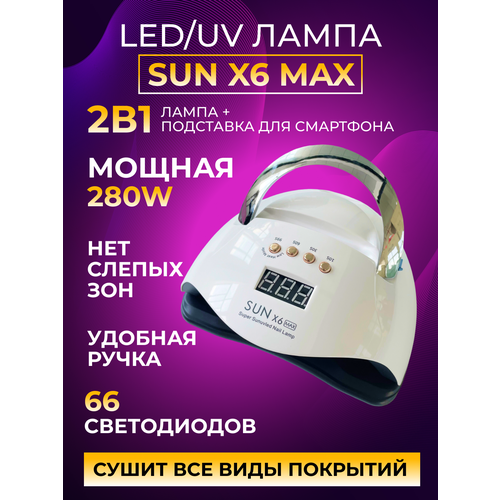 Лампа для маникюра Sun X6 Max 280Вт