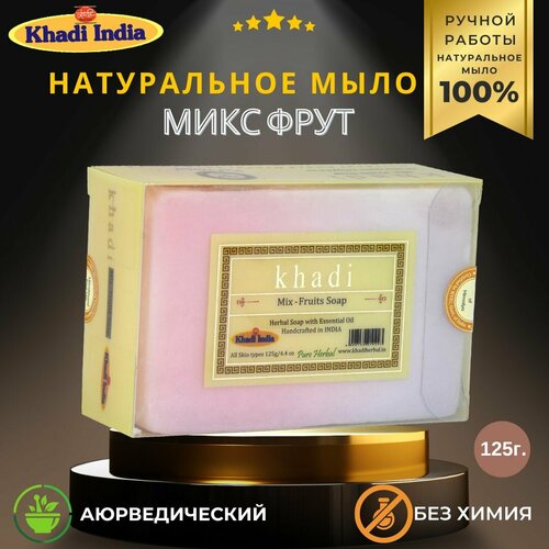 Мыло Микс Фрукты (Bath Soap Mix Fruits), Khadi India, 125 г