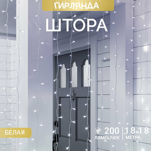 Электрогирлянда интерьерная светодиодная 1,8х1,8 метра / Гирлянда штора занавес новогодняя