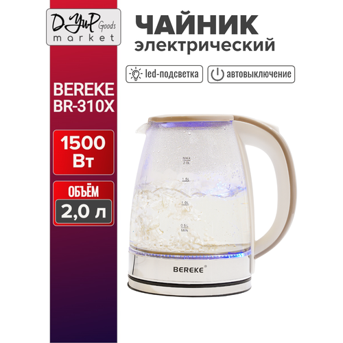 Чайник электрический BEREKE BR-310Х 2 л 1500 Вт