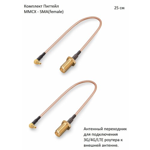 Комплект пигтейл-переходников - MMCX - SMA(female), 25 см (2 шт.)