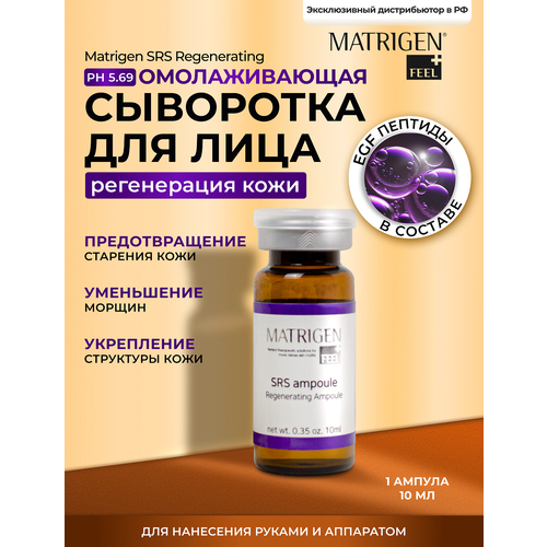 Matrigen SRS Regenerating Омолаживающая сыворотка для регенерации кожи лица, 10 мл