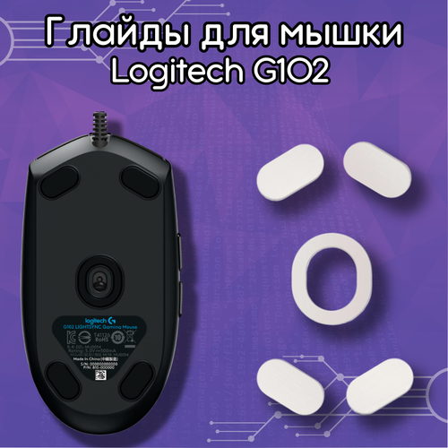 Глайды для мыши Logitech G102, G203 и GPRO / Тефлоновые ножки для мыши Logitech G102