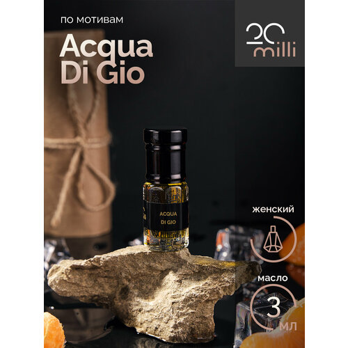 Духи по мотивам Acqua di Gio Woman (масло), 3 мл