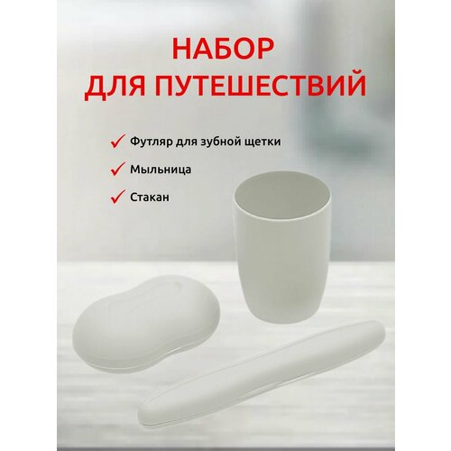 Дорожный набор для путешествий для мужчин и женщин Martika, 3 предмета (футляр для зубной щетки, стакан для ванной комнаты, мыльница), светло-серый