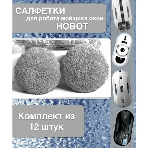 Чистящие салфетки для Hobot 168 /188 /198 / 368 / 388 / R3 серые (12 шт. в упак)