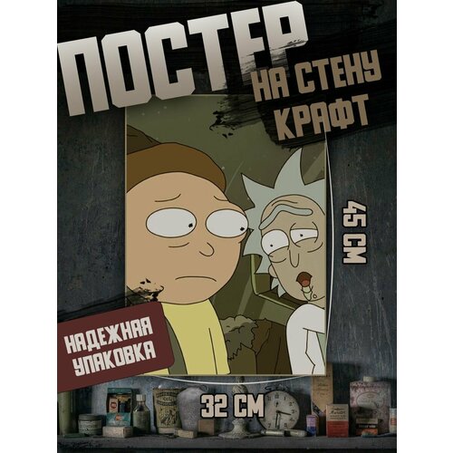 Постер 32х45 мультсериал Рик и Морти