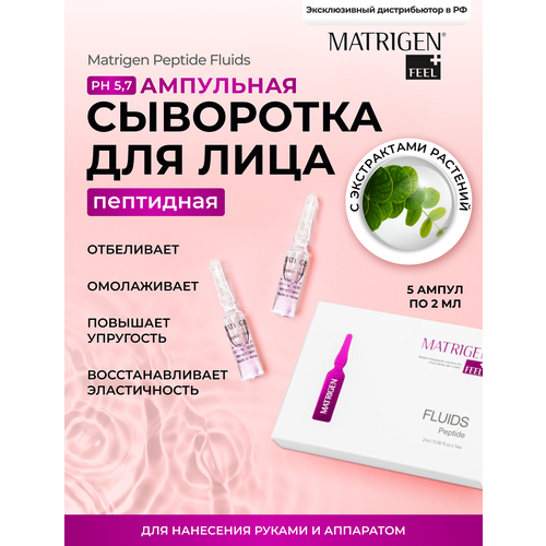 Matrigen Peptide Fluids Ампульная сыворотка для лица с пептидами для мезотерапии лица руками аппартом, Корея 5 шт х 2 мл