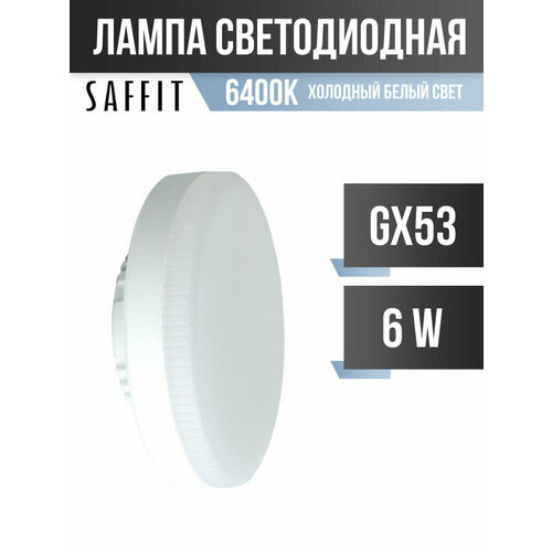 Saffit GX53 6W(510Lm) 6400K 6K 26x74 SBGX5306 55196 (арт. 801193)