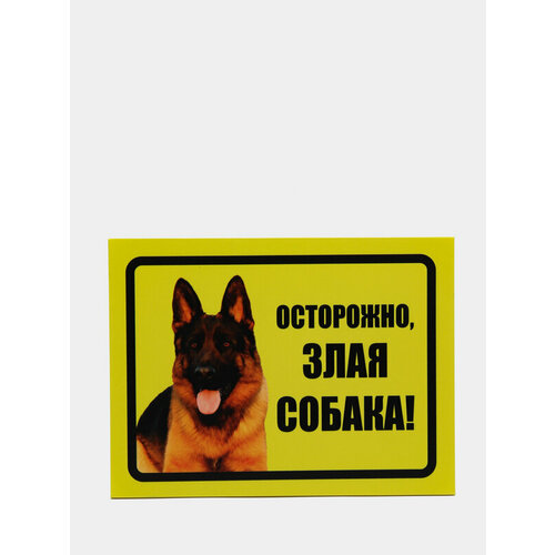Табличка "Осторожно, злая собака!"