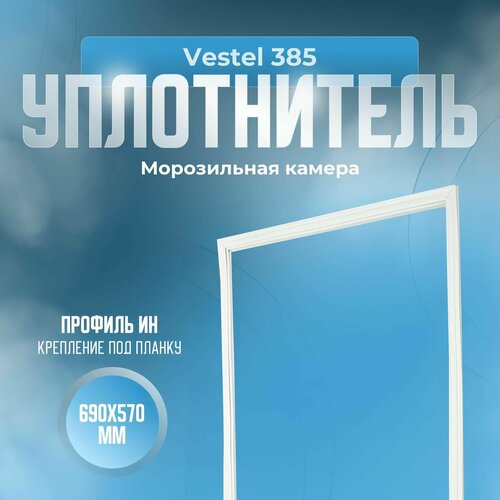 Уплотнитель для холодильника Vestel (Вестел) 385. (Морозильная камера), Размер - 690х570 мм. ИН