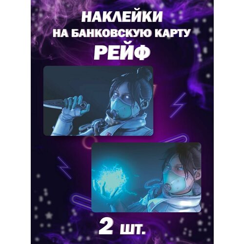 Наклейка на карту Рейф Apex Legends