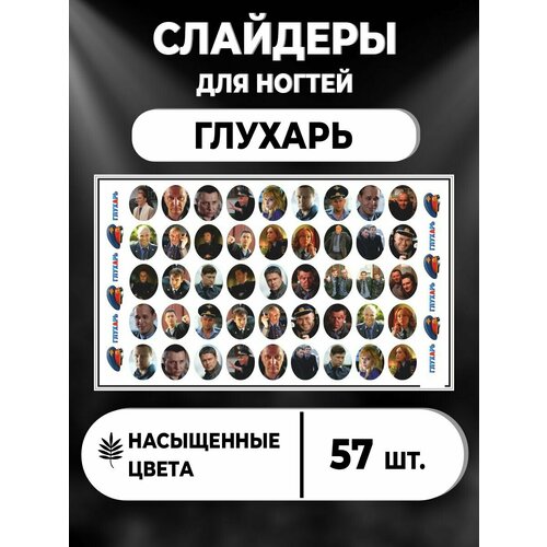 Наклейки для ногтей Глухарь сериал слайдеры звезда киногерой