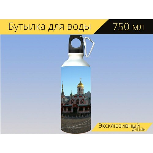 Бутылка фляга для воды "Собор казанской иконы божией матери, красная площадь, москва" 750 мл. с карабином и принтом