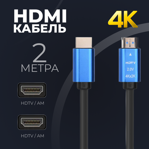 Кабель HDMI 4K 2 метра для телевизора/компьютера/ноутбука