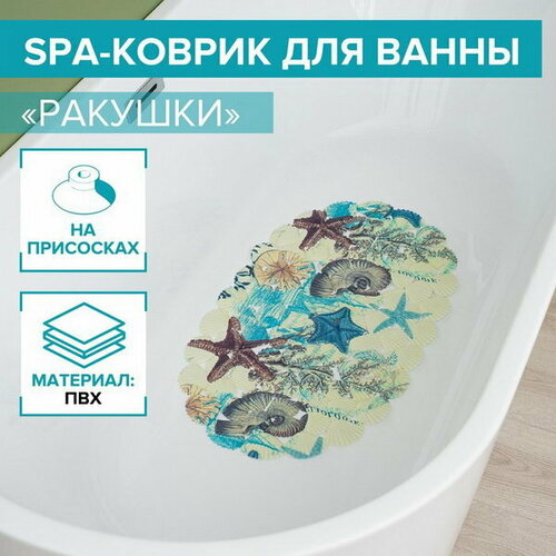 Коврик противоскользящий СПА в ванну на присосках "Ракушки", 35x65 см