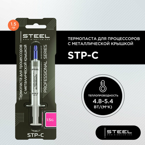 Термопаста ! STEEL STP-C, для процессоров с металлической крышкой(проф. использование) (1,5 гр.)