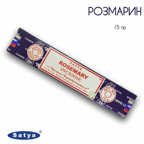 Ароматические палочки благовония Satya Сатья Розмарин Rosemary, 15 гр