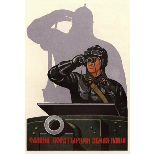 Плакат, постер на бумаге Славна богатырями земля наша/СССР. Размер 21 на 30 см