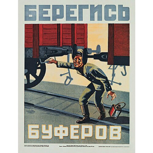 Плакат, постер на бумаге Берегись буферов. Размер 30 х 42 см