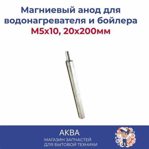 Магниевый анод для водонагревателя и бойлера M5x10, 20x200мм