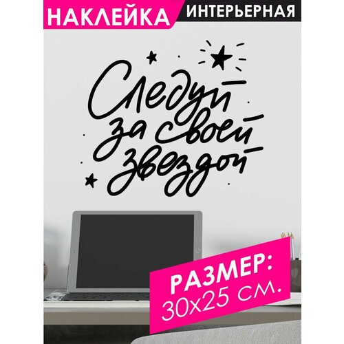 Интерьерная наклейка с надписью "Следуй за своей звездой" для мотивации