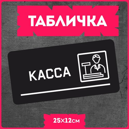 Таблички информационные для дома Касса