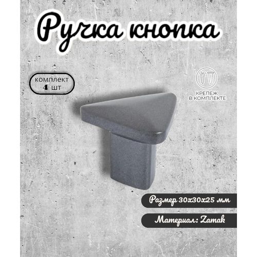Ручка-кнопка мебельная Inred IN.01.5080.0. GF, цвет графит, комплект 4 шт, ручка для шкафов, комодов, кухонного гарнитура, для мебели