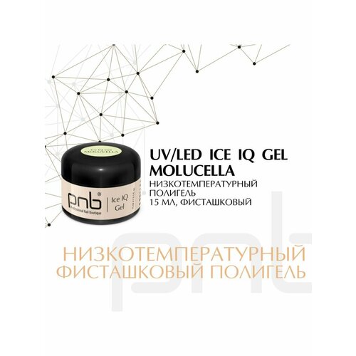 Полигель для наращивания низкотемпературный Molucella 15 мл / Ice IQ Gel Molucella 15 ml