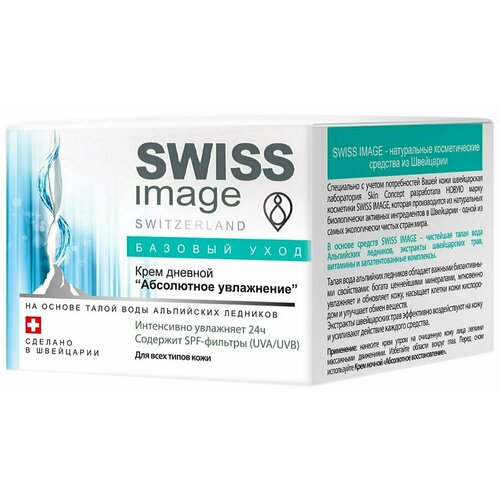 Swiss Image / Крем для лица Swiss Image Абсолютное увлажнение дневной 50мл 1 шт