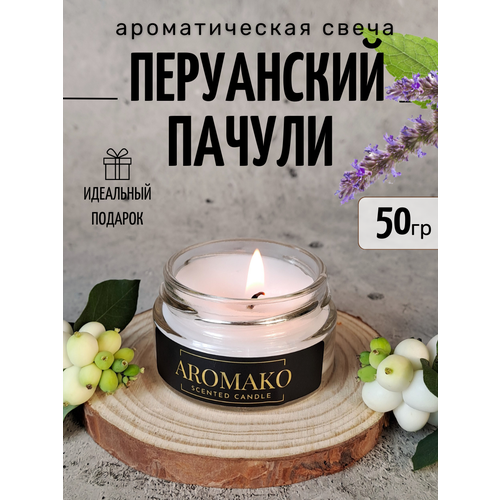 Ароматическая свеча AROMAKO Перуанский пачули 50 гр/аромасвеча из натурального воска в стеклянной банке