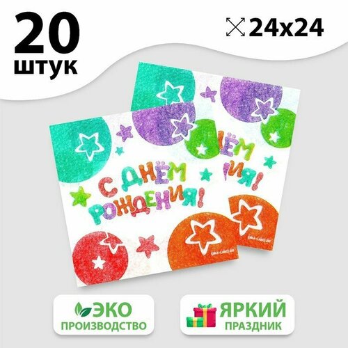 Салфетки бумажные «С Днём Рождения», звёзды, 24х24 см, 20 шт (комплект из 27 шт)