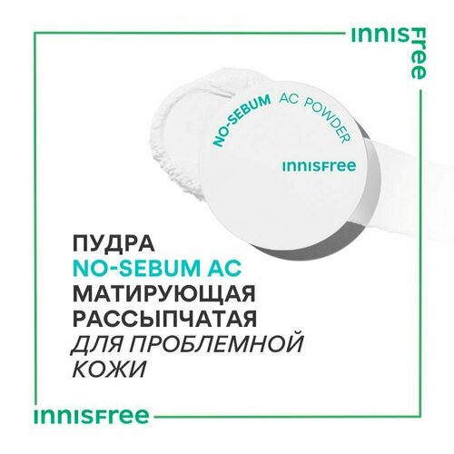 INNISFREE Пудра NO-SEBUM АС матирующая рассыпчатая для проблемной кожи, 5 г