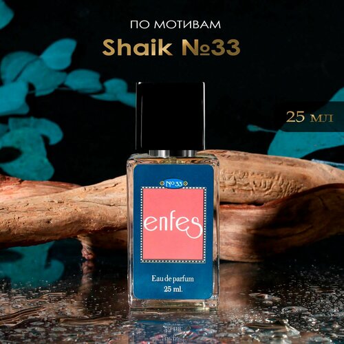 Enfes №46 парфюмерная вода, духи Shaik 33 женские для нее, 25 мл. сладкие парфюм подарок